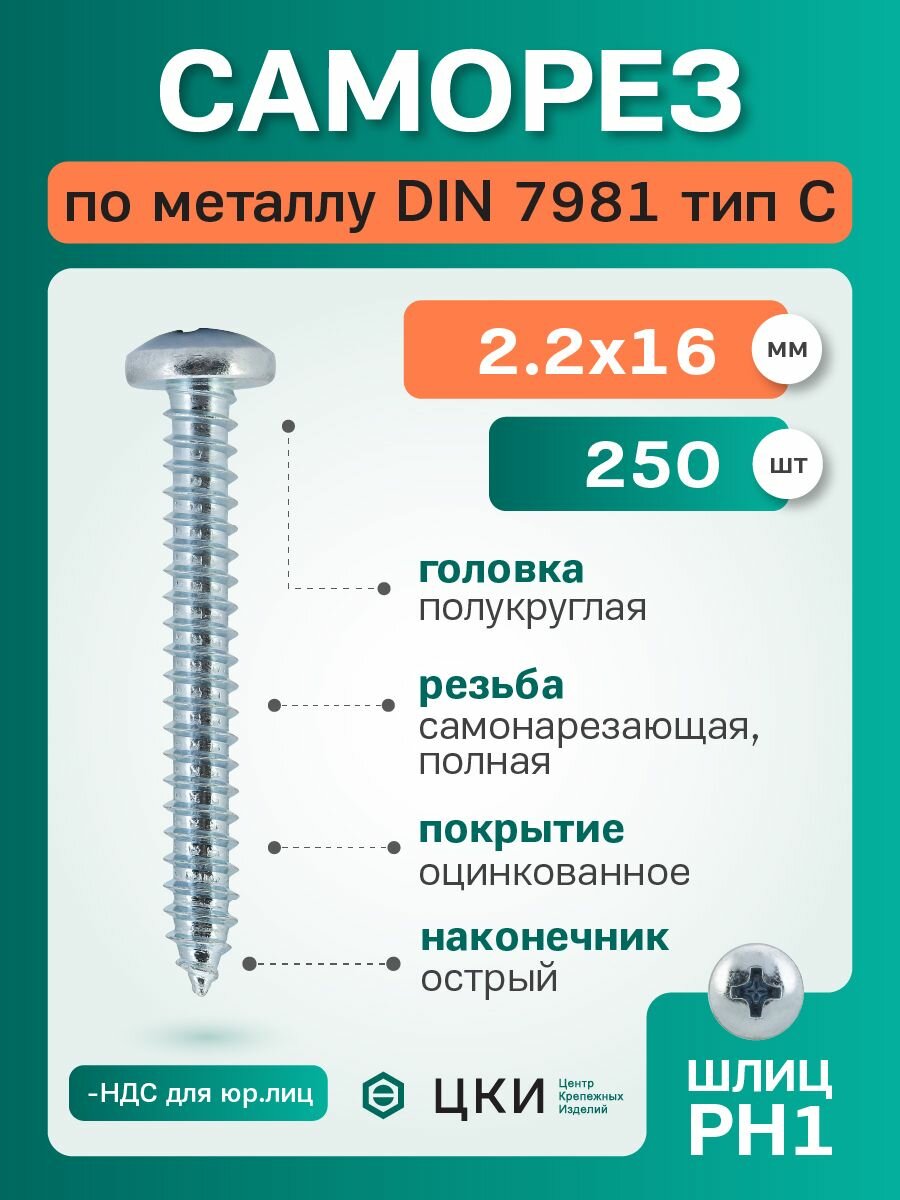 Саморез DIN 7981 С цинк шлиц Ph 1 2.2х16 (упаковка 250 шт)
