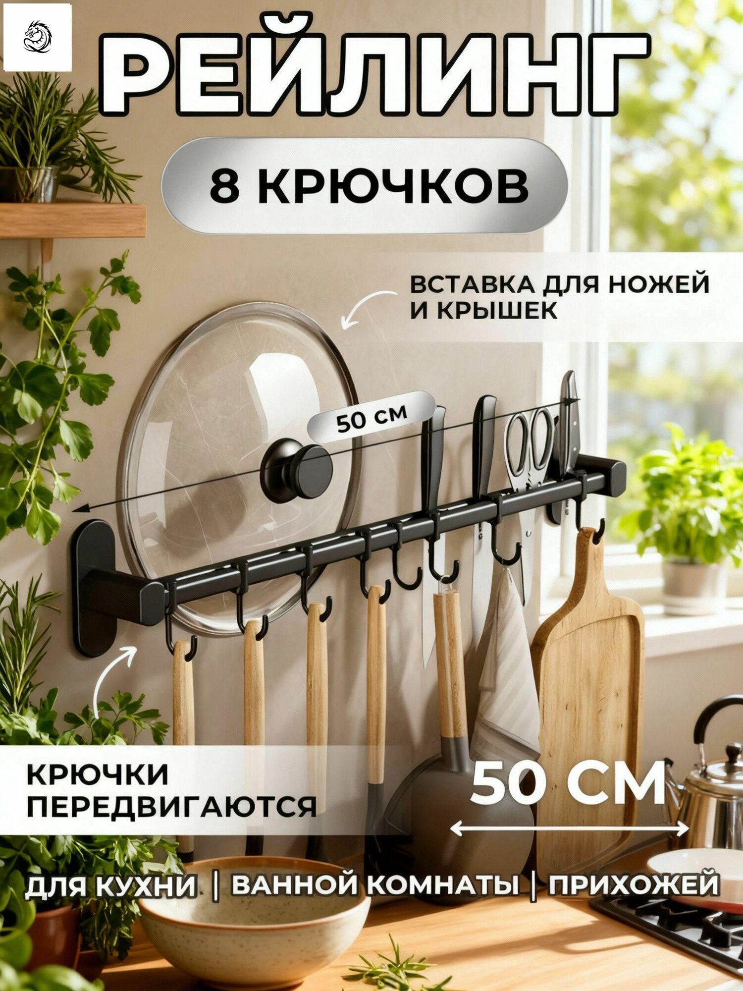 Рейлинг для кухни с 8 крючками и клеевым креплением для организации пространства