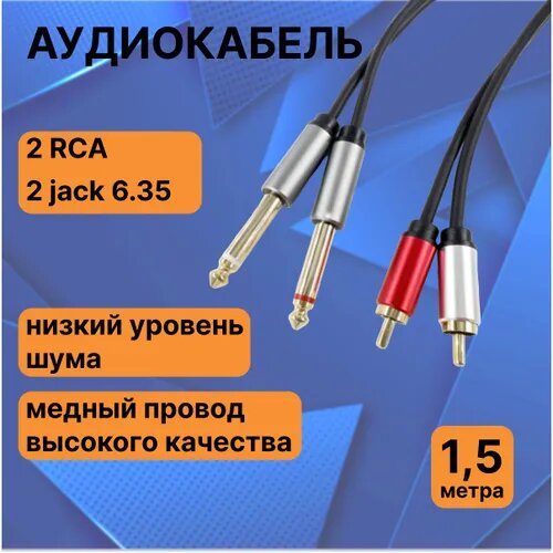 Аудио кабель акустический 1.5 метра, 2х Jack 6,5 мм - 2х RCA