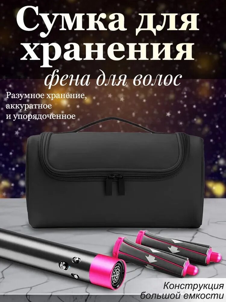 Сумка для фена дайсон , чехол для выпрямителя, органайзер для стайлера , кейс для фена dyson