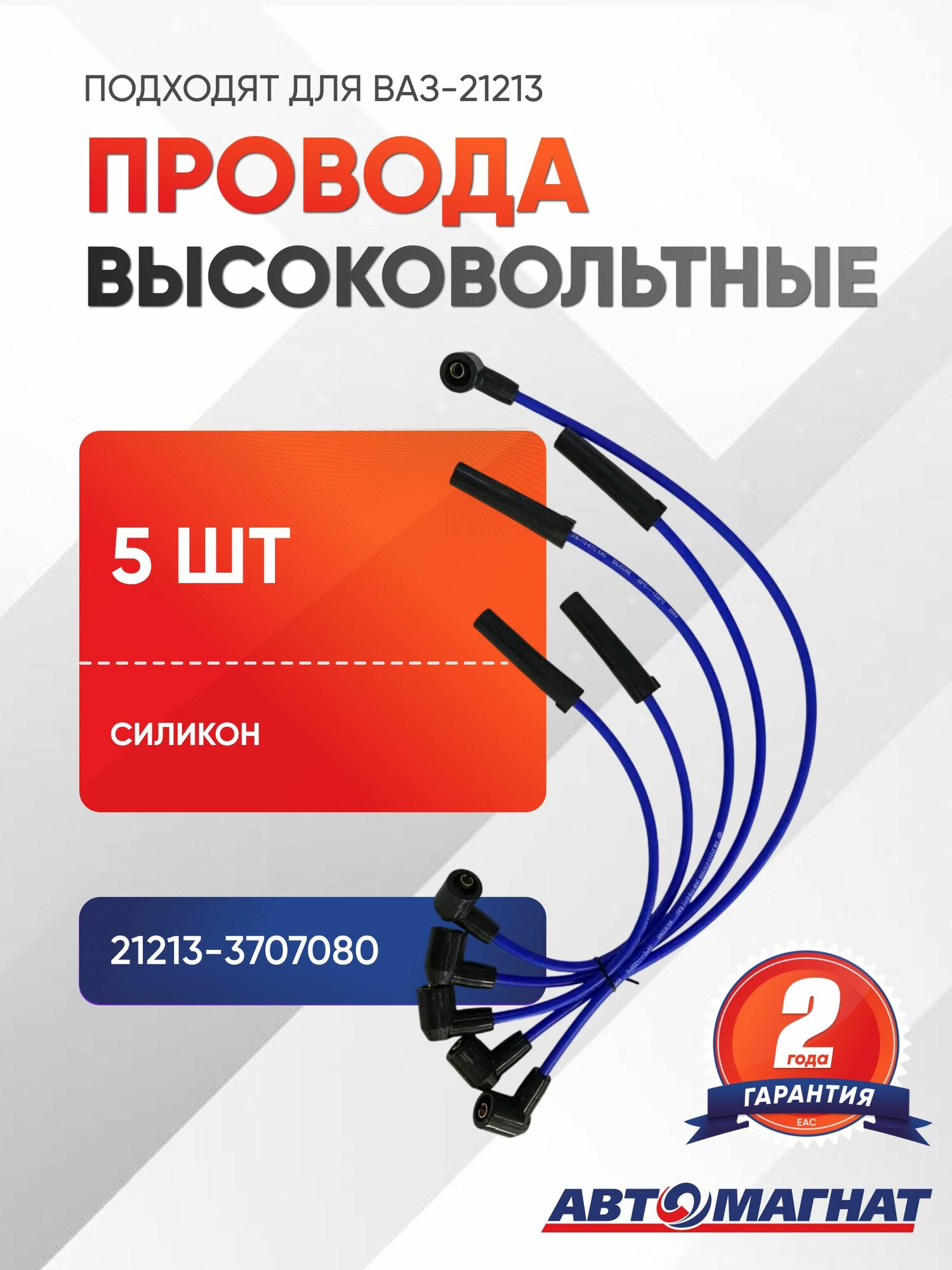 Провода высоковольтные для а/м ВАЗ-21213 силикон