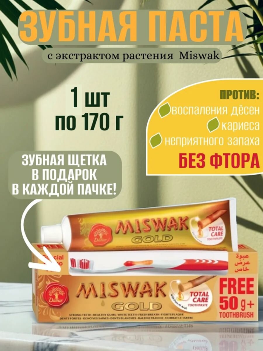 Зубная паста аюрведическая Мисвак Голд 170г с зубной щеткой (Dabur Miswak Gold)