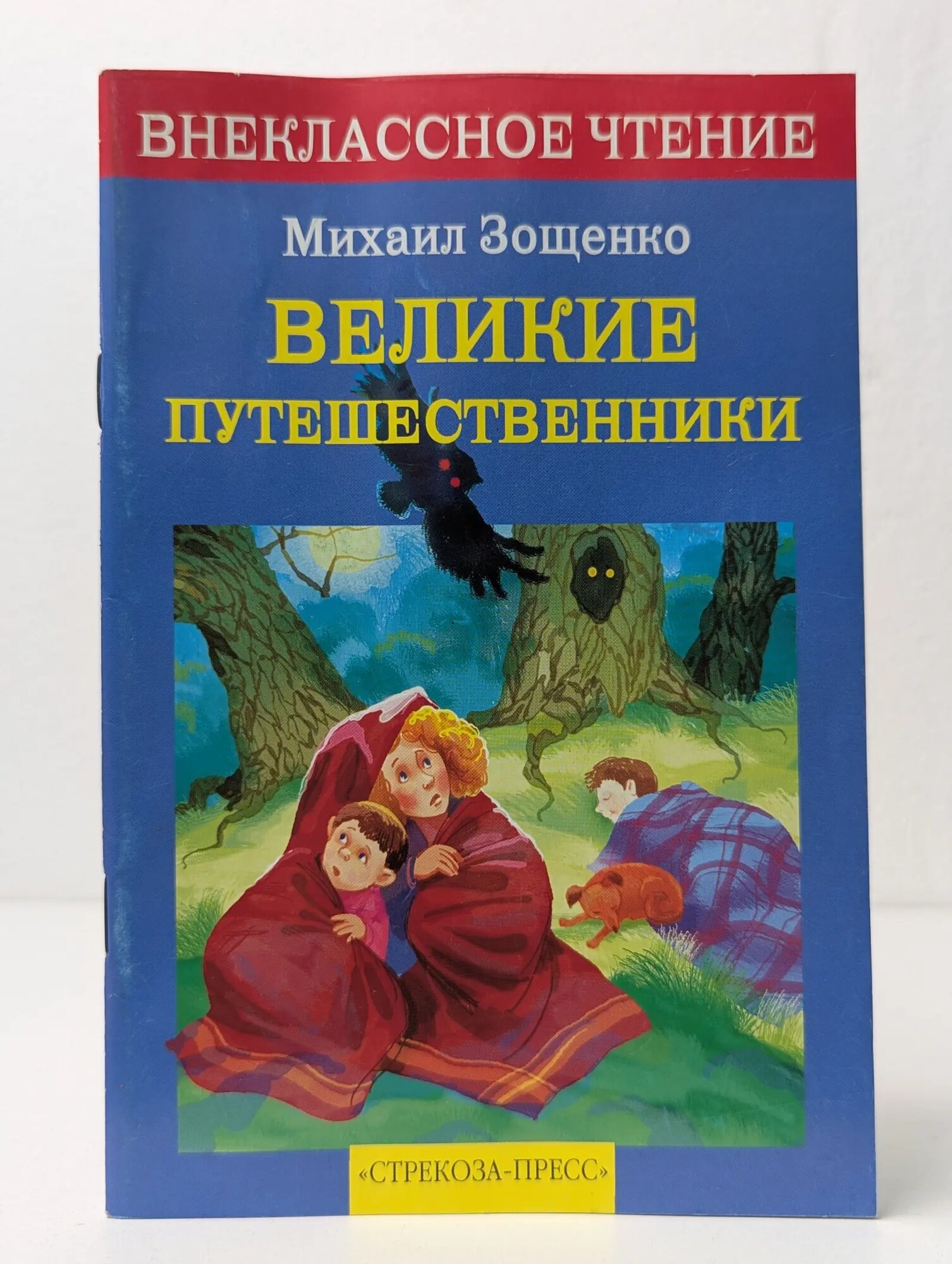 Великие путешественники Зощенко Михаил Михайлович 2007
