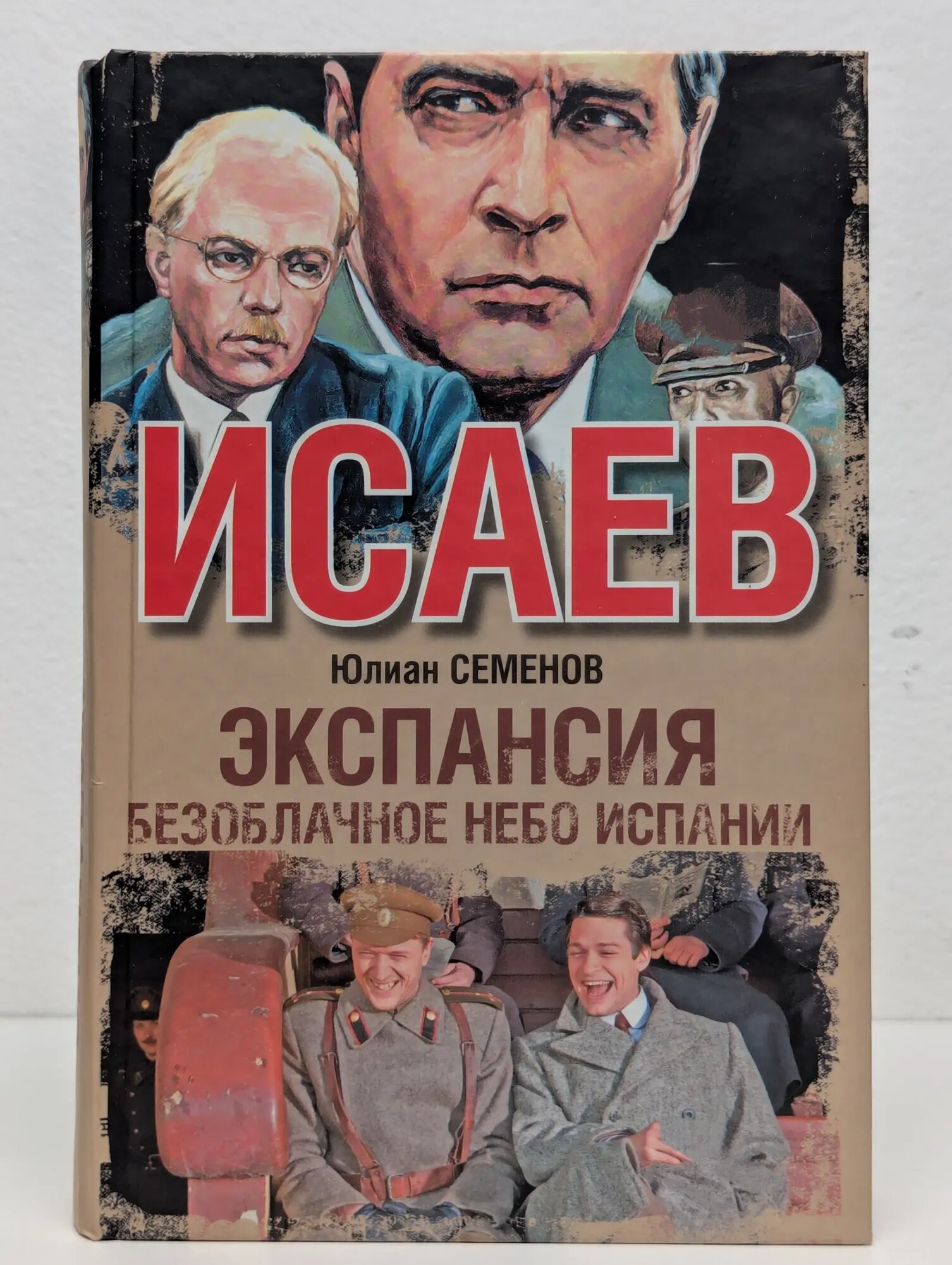 Экспансия. Безоблачное небо Испании Семенов Юлиан Семенович 2010