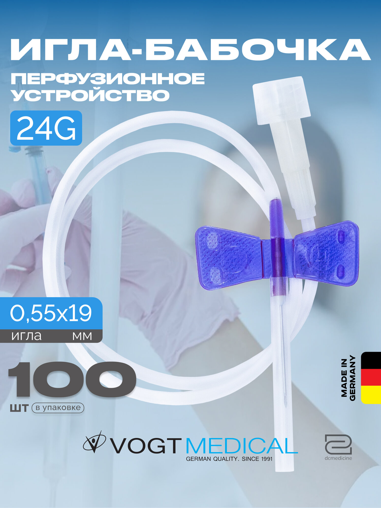 Игла-бабочка 24G внутривенный катетер Luer Lock 0,55х19 мм Vogt Medical 100 штук