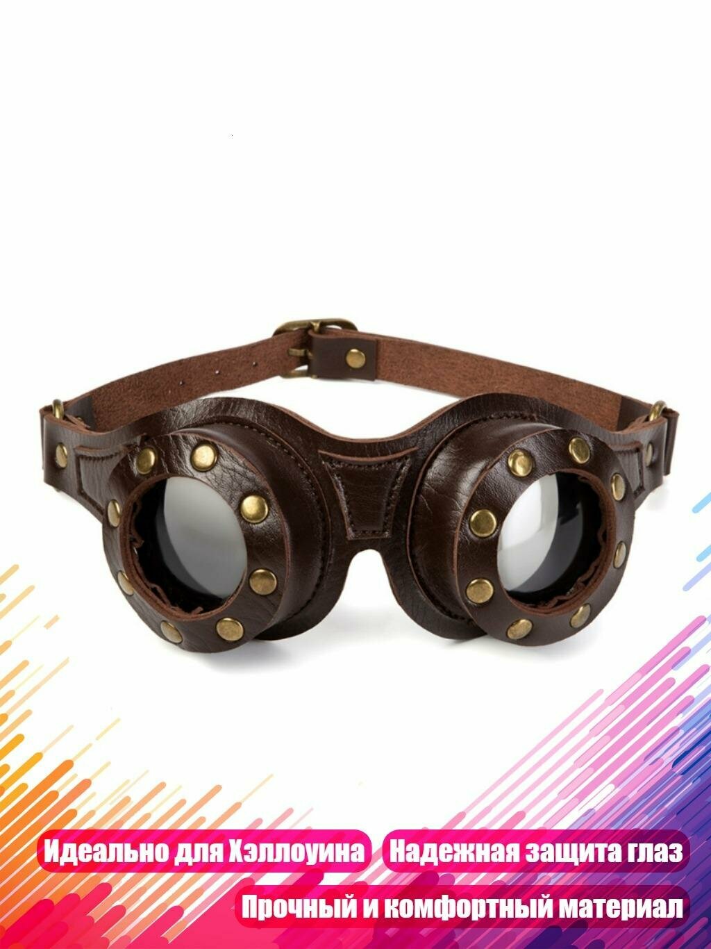 Стимпанк очки для костюмированной вечеринки