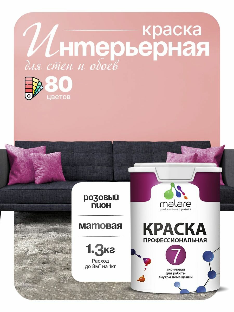 Краска Malare Professional Euro №7 интерьерная для стен и обоев, для потолка, акриловая, быстросохнущая, без запаха, матовая, розовый пион, (1л - 1.3кг).