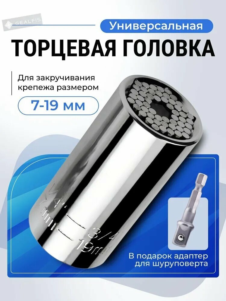 Универсальная торцевая головка 7-19мм / Безразмерная торцевая головка для шуруповерта и дрели