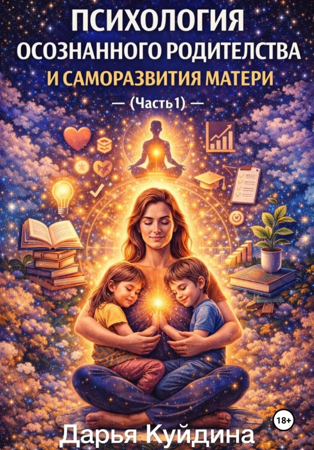 Психология осознанного родительства и саморазвития матери (Часть 1) [Цифровая книга]