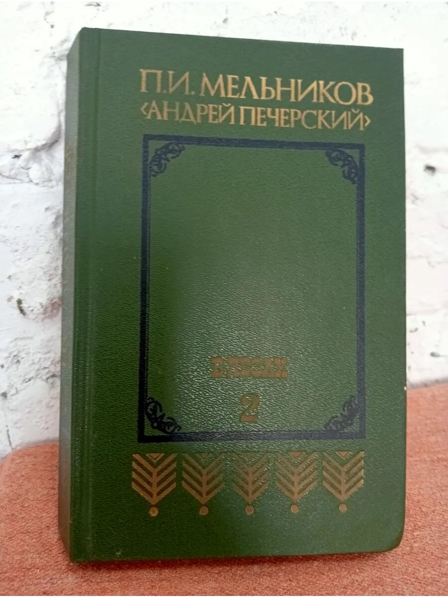 Книга П. Мельников"В лесах" В 2-х книгах. Кн. 2.(1359)