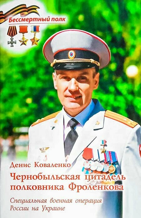 Чернобыльская цитадель полковника Фроленкова. СВО России на Украине. Духовное преображение, Москва