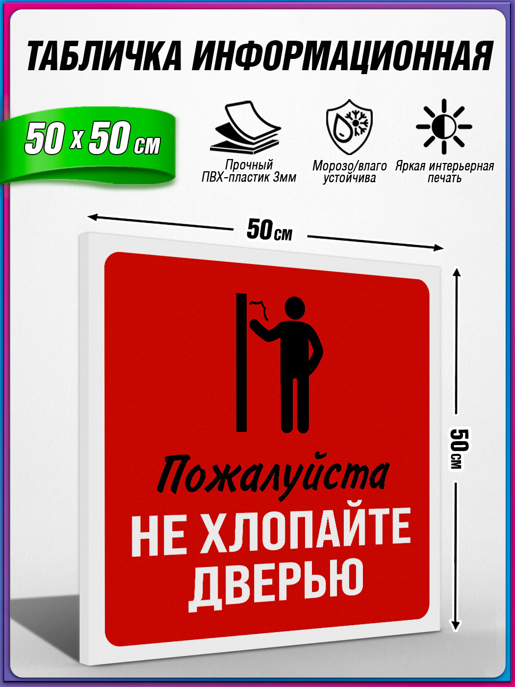 Табличка информационная, из пластика 3 мм, Пожалуйста, не хлопайте дверью / 50х50 см.