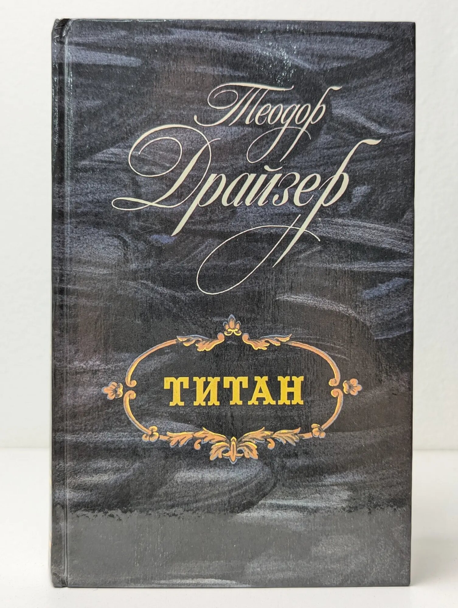 Титан Драйзер Теодор 1988