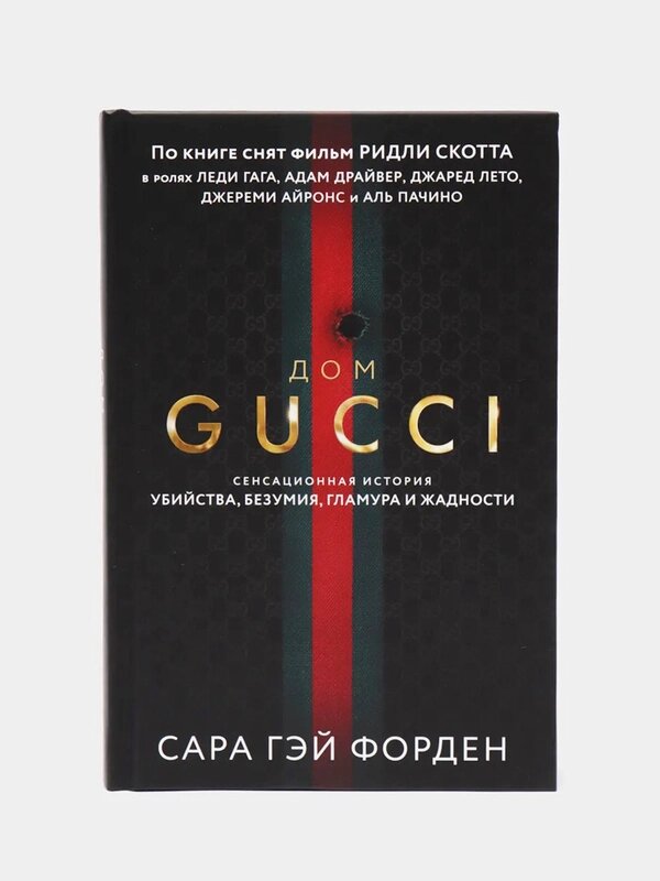Дом Гуччи: Сенсационная история убийства, безумия, гламура и жадности