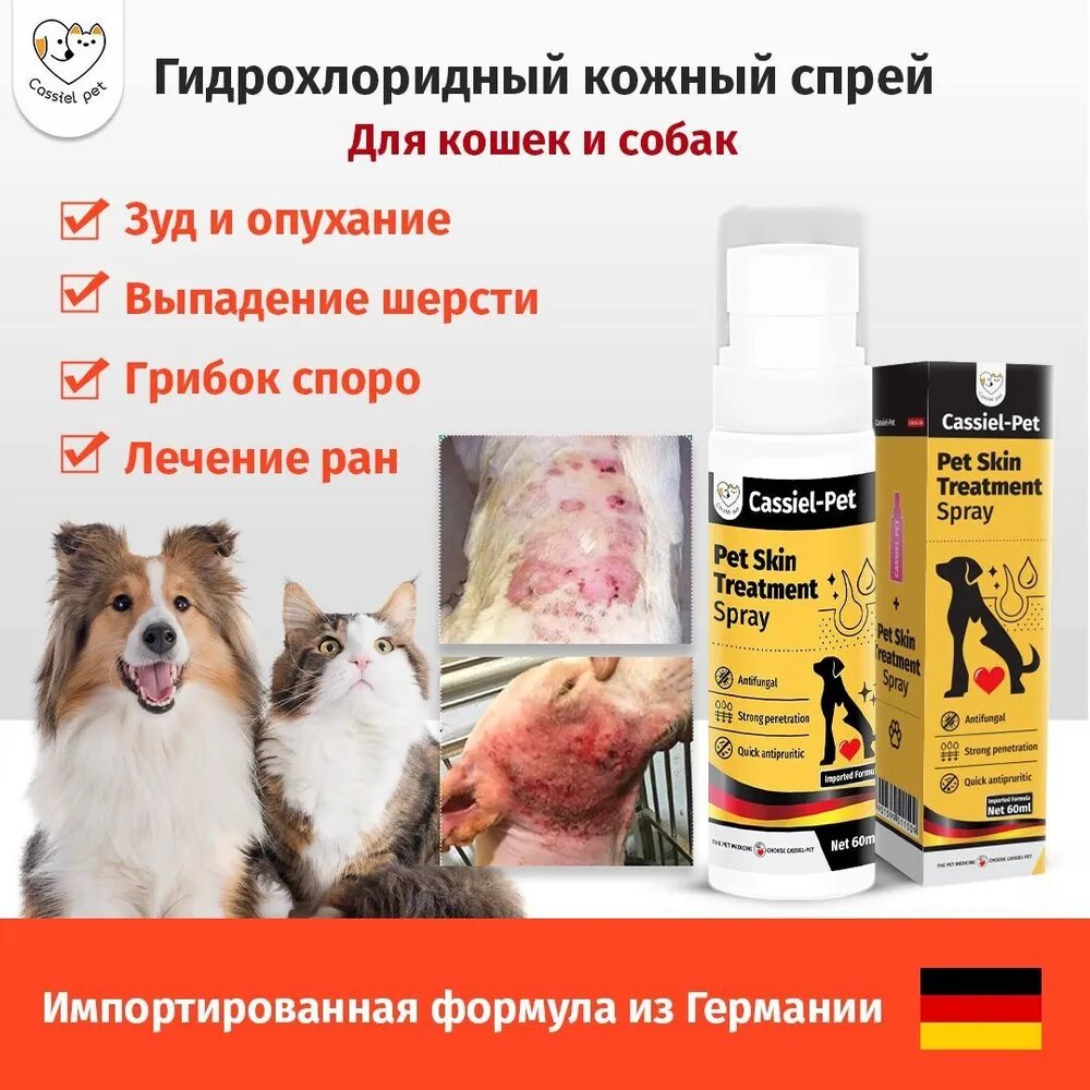 Товары для домашних животных Противогрибковый спрей для ран от зуда, кольчатого червя, лишая, клещей и блох для кожи собак и кошек