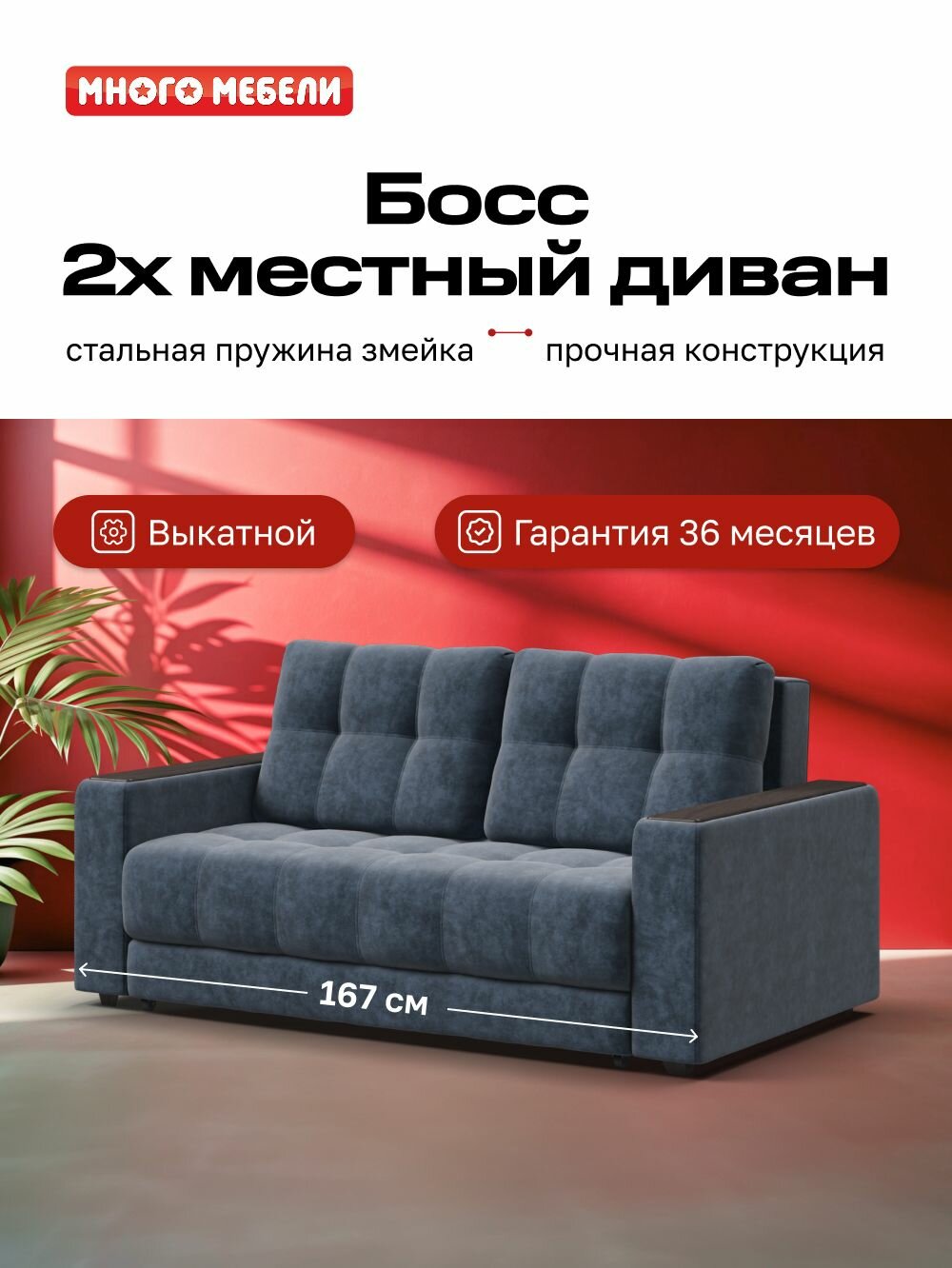 Диван-кровать Босс, двухместный, выкатной Изи Ролл, велюр Роял синий, 167х112х88 см