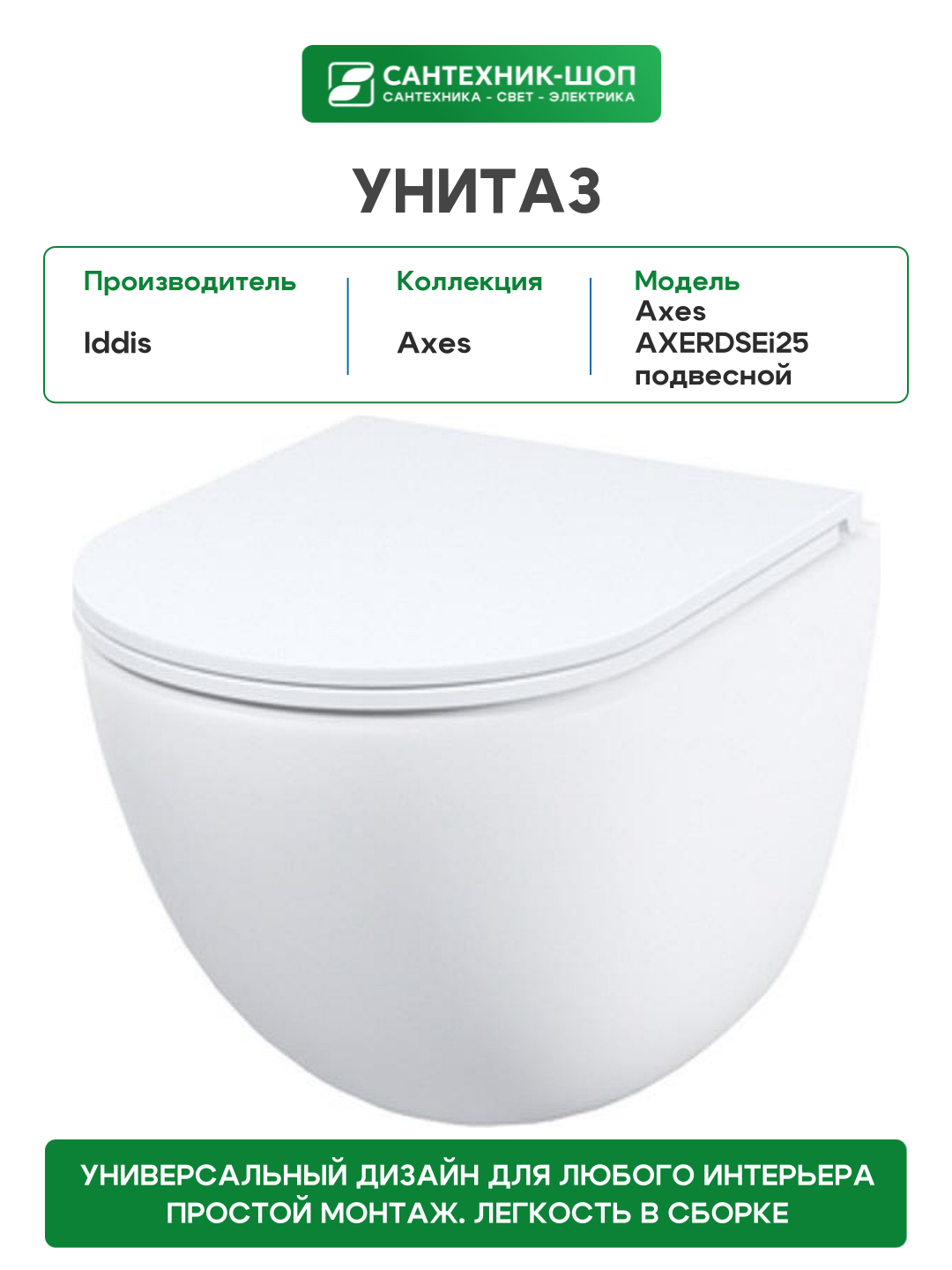 Унитаз Iddis Axes AXERDSEi25 подвесной с сиденьем Микролифт