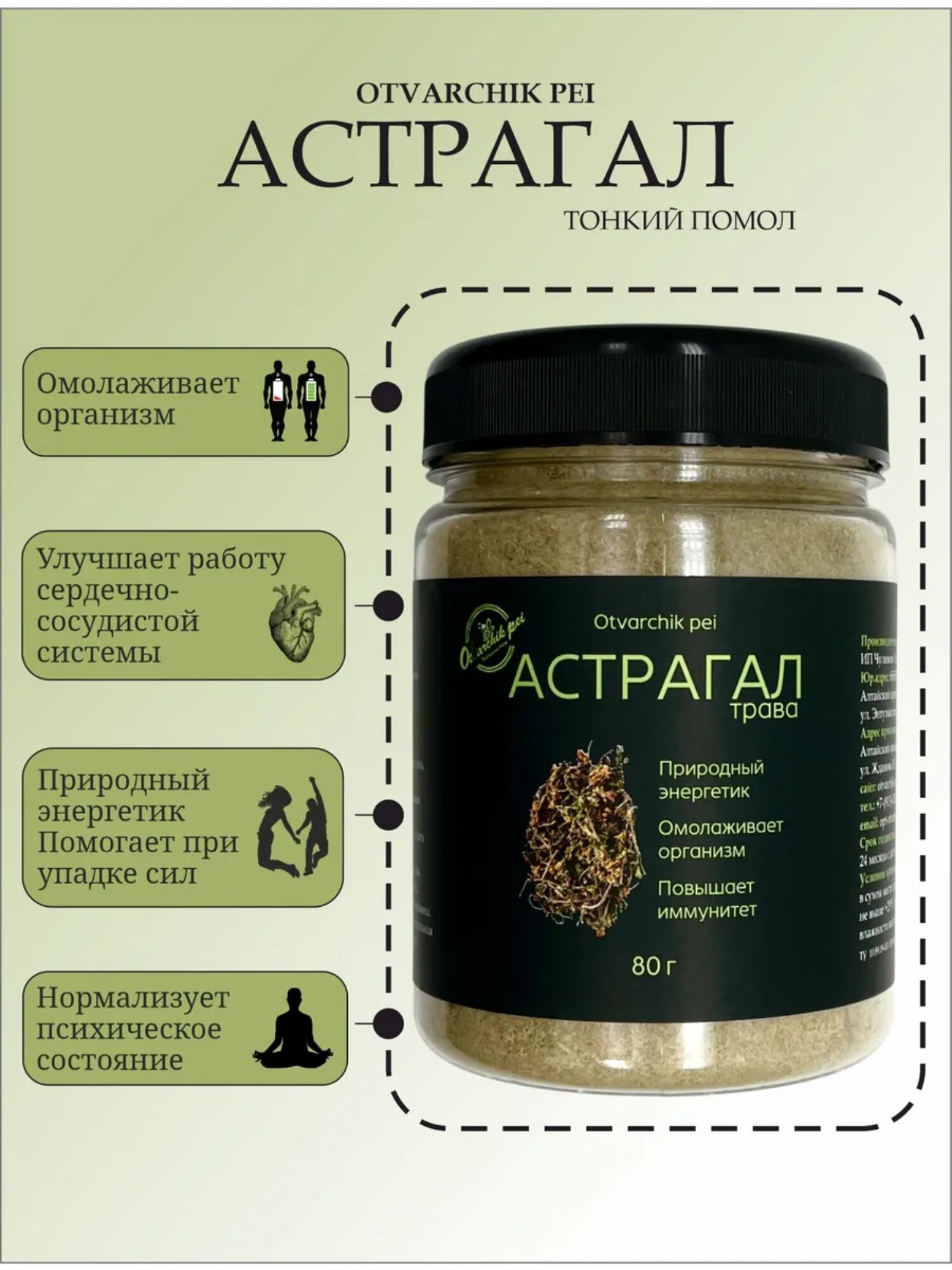 Астрагал (тонкий помол) от бренда "Отварчик пей", вес 80 грамм