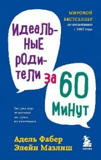 Книга "Идеальные родители за 60 минут : экспресс-курс от мировых экспертов по воспитанию"