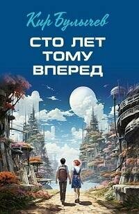 Книга "Сто лет тому вперед"