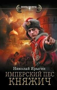 Книга "Имперский пес. Княжич : роман"