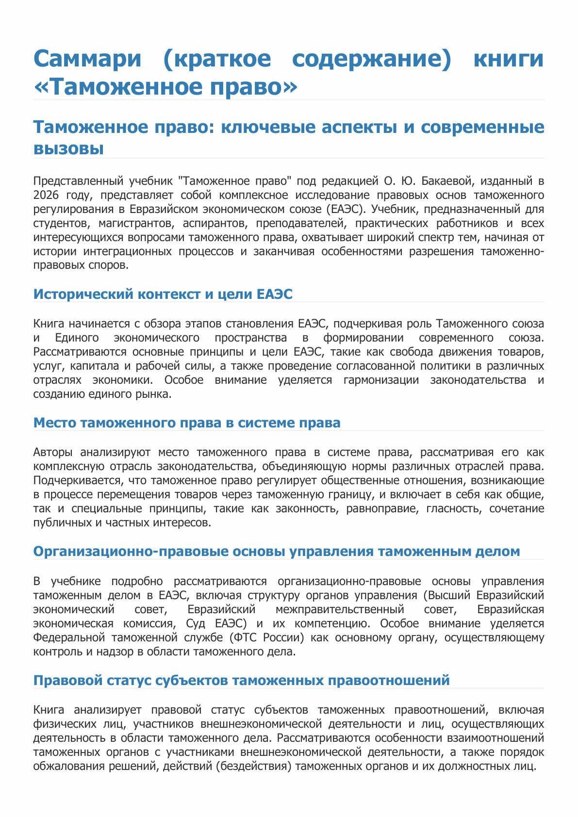Таможенное право: Учебное пособие. Бакаева О. Ю, Лайченкова Н. Н, - 3-е изд, пересмотр. Высшее образование. 2026г, 592с. — фото 1