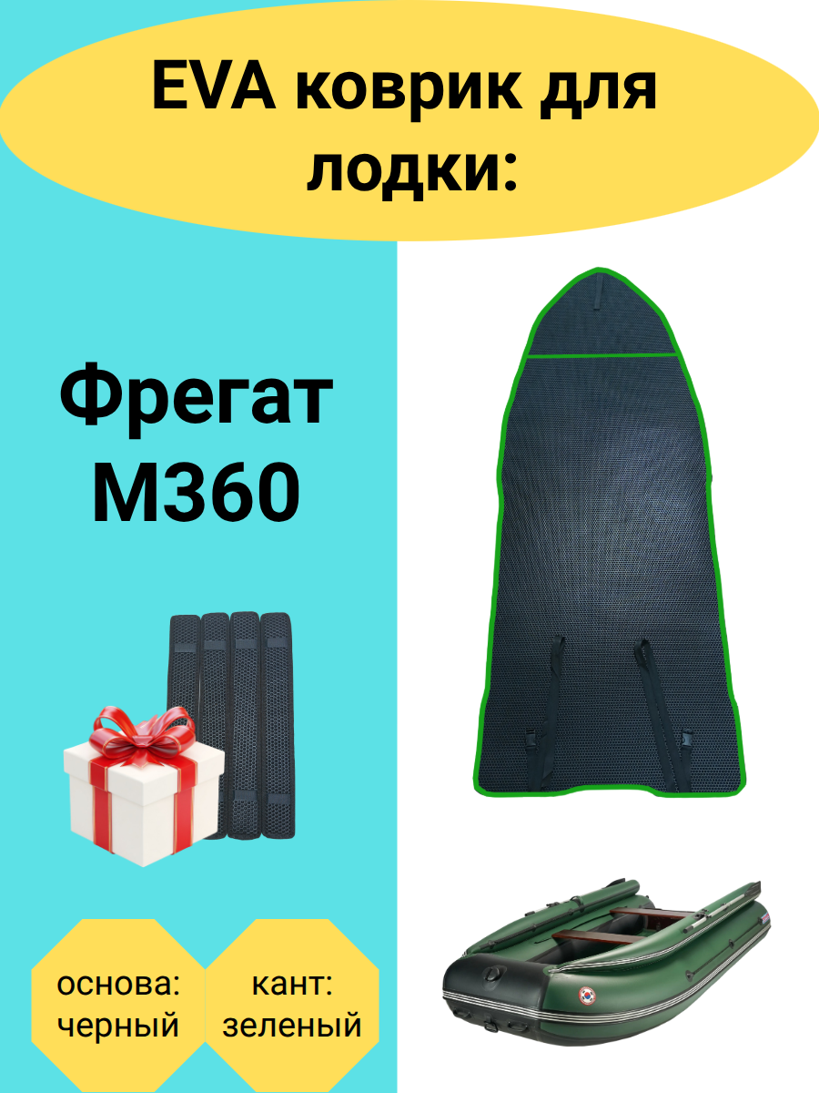 Эва коврик в лодку ПВХ Фрегат М360, 2620х850, накладки в комплекте