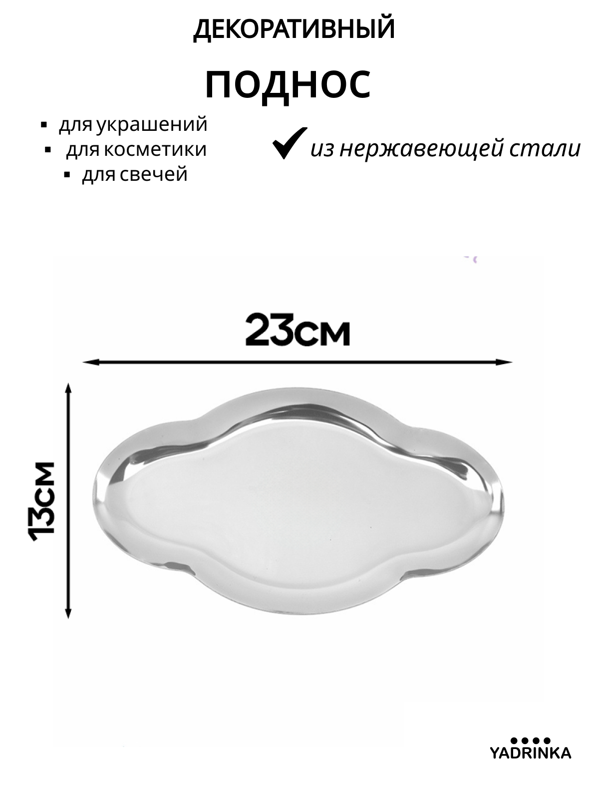 Декоративная подставка / тарелка интерьерная / поднос для украшений