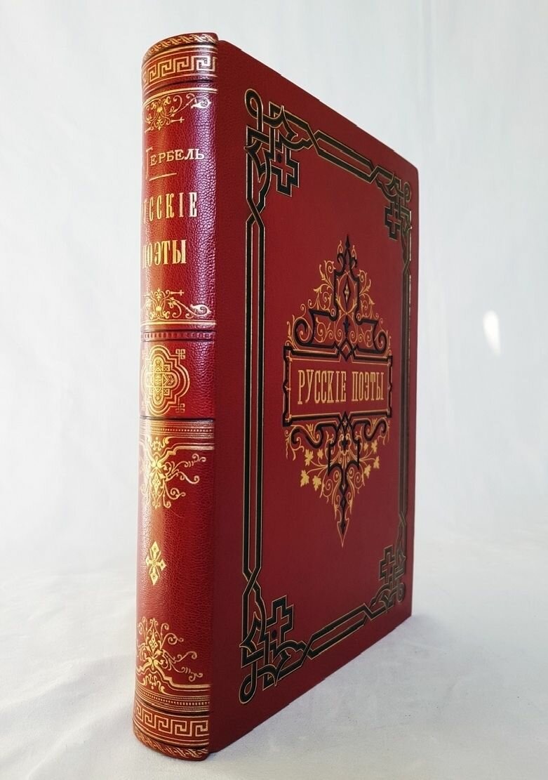 "Русские поэты в биографиях и образцах". Н. В. Гербель. 1880 г.