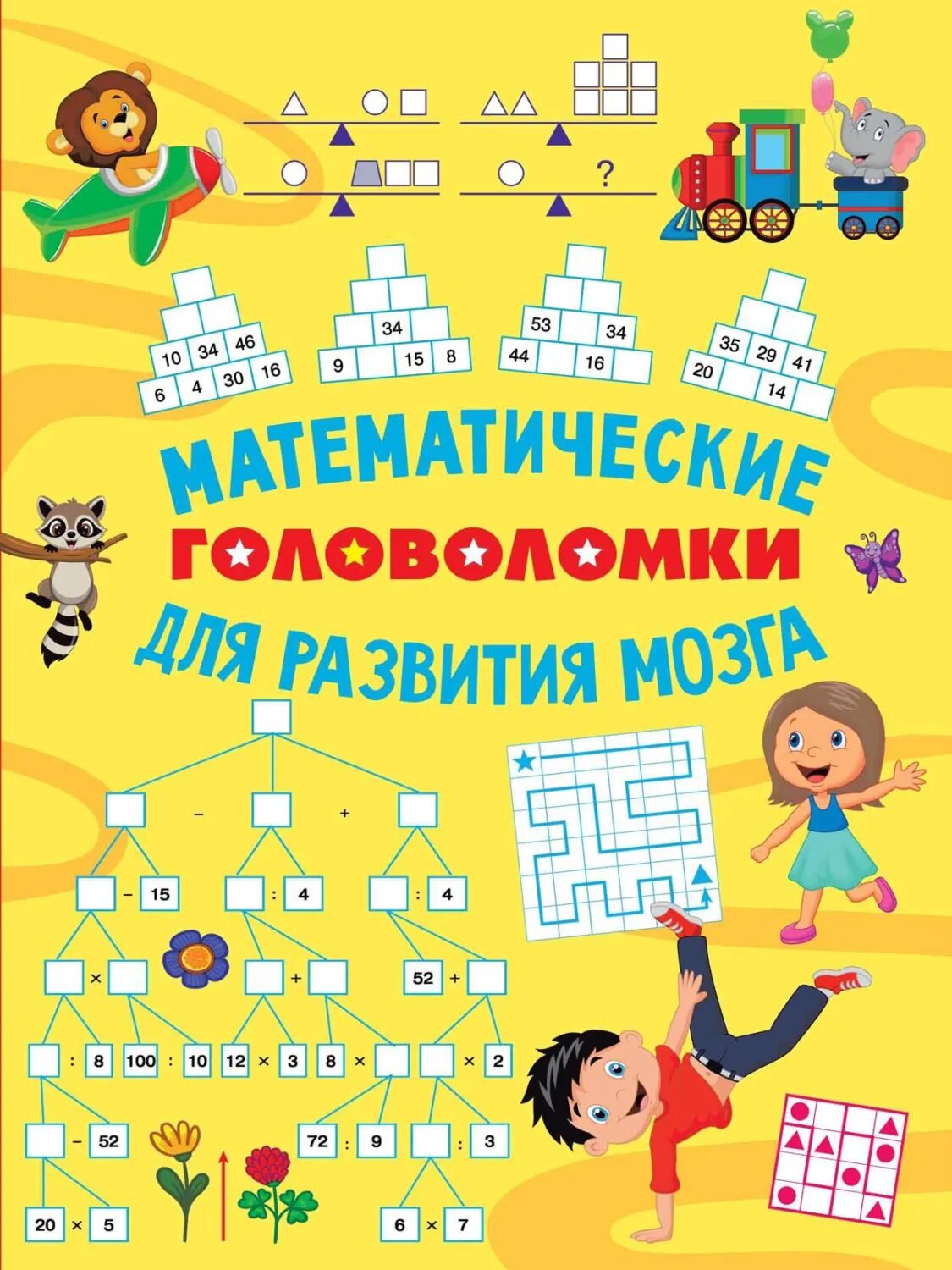 Математические головоломки для развития мозга [Цифровая книга]