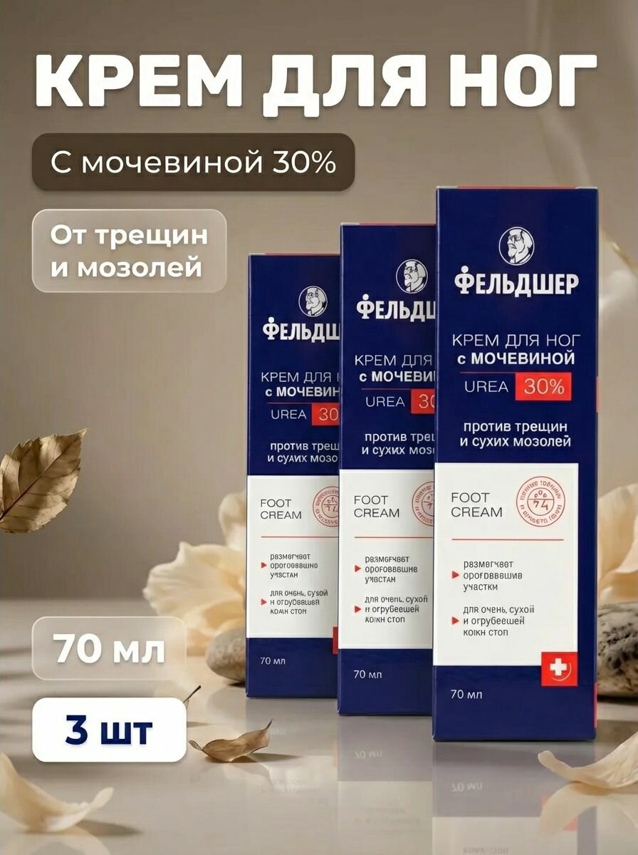 (3шт) Крем для ног с мочевиной 30% UREA против трещин и сухих мозолей, 70 мл