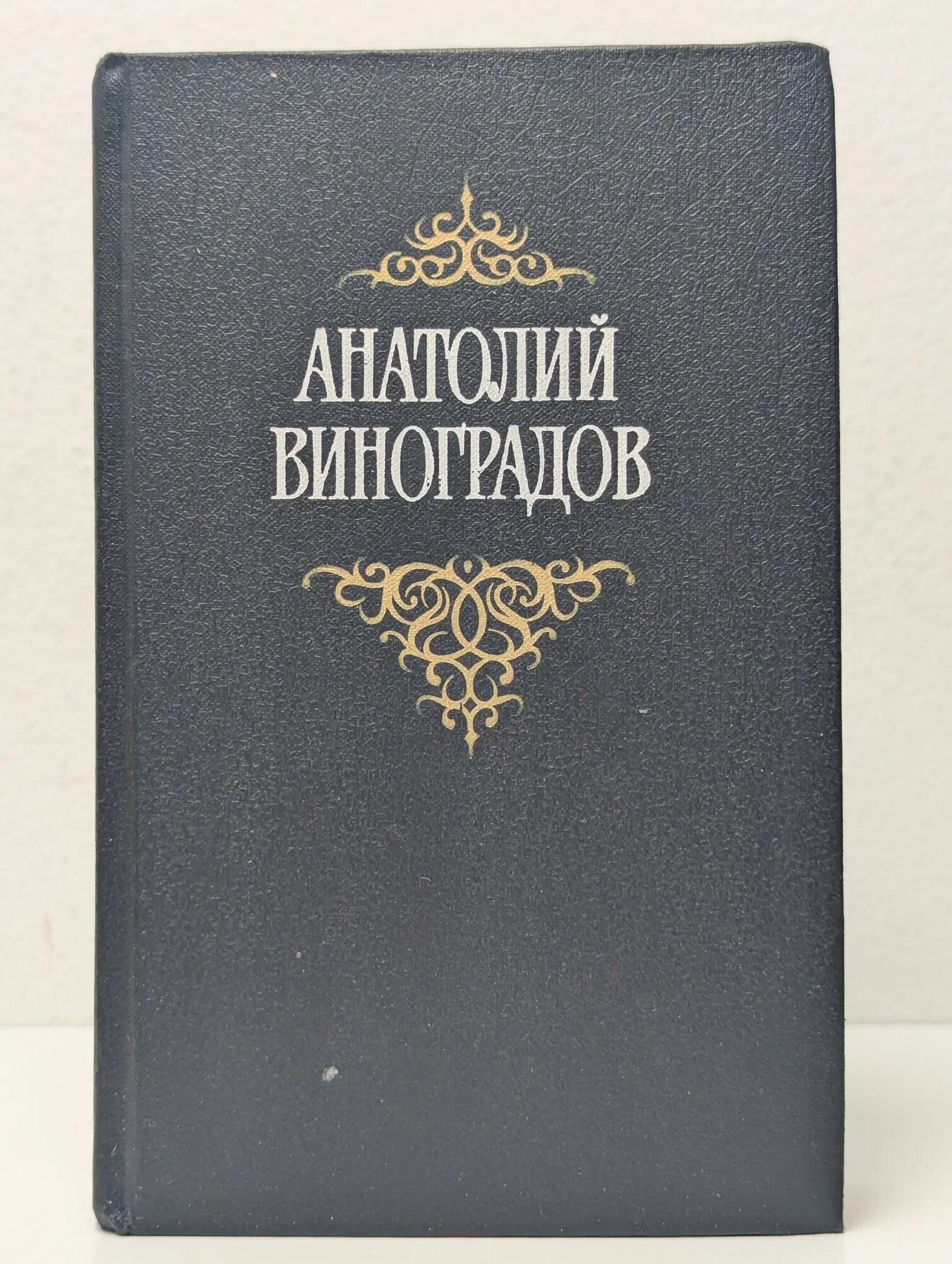 Анатолий Виноградов. Собрание сочинений в 3 томах. Том 2 Виноградов Анатолий Корнелиевич 1988