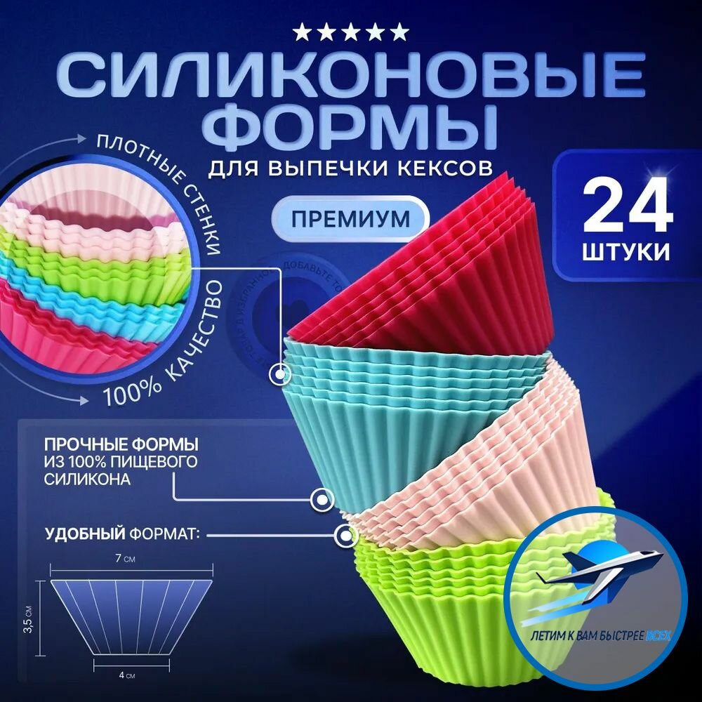 Формы для выпечки кексов, маффинов, тарталеток, капкейков. Силиконовые формочки для выпекания в духовке. Набор 24 шт.