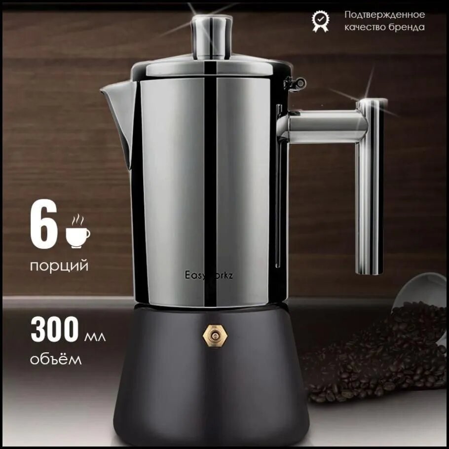 Гейзерная кофеварка Easyworkz на 6 чашек (300 мл) из нержавеющей стали