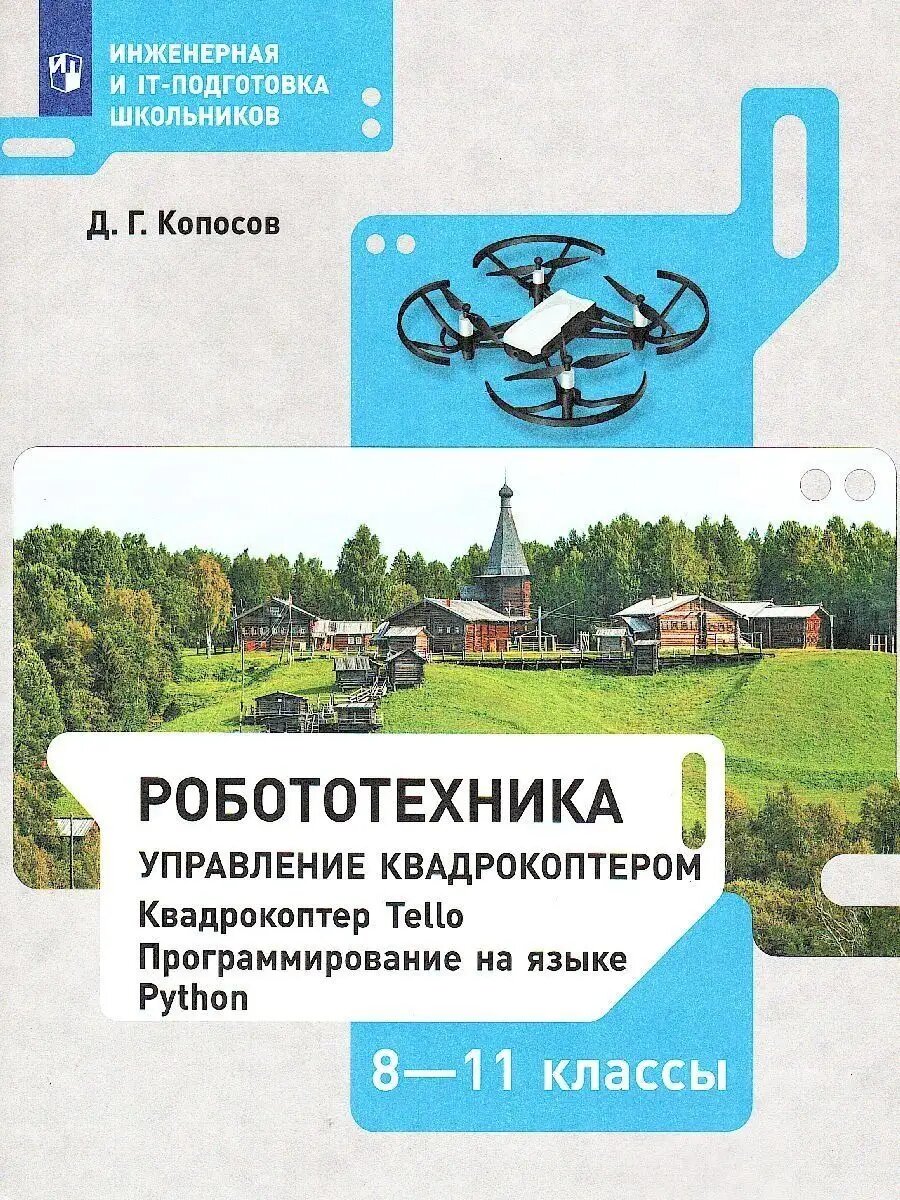 Робототехника. 8-11 класс. Управление квадрокоптером