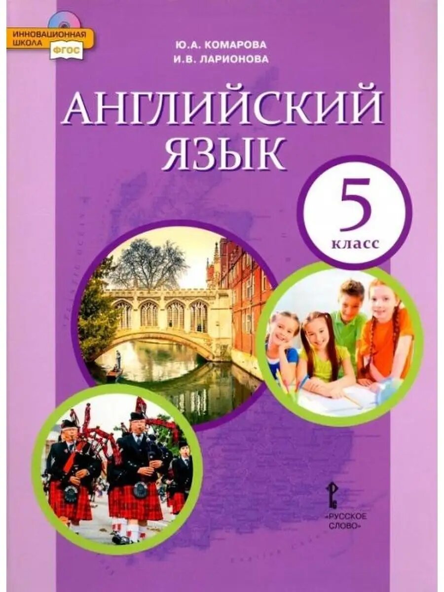Английский язык. 5 класс. Учебник.