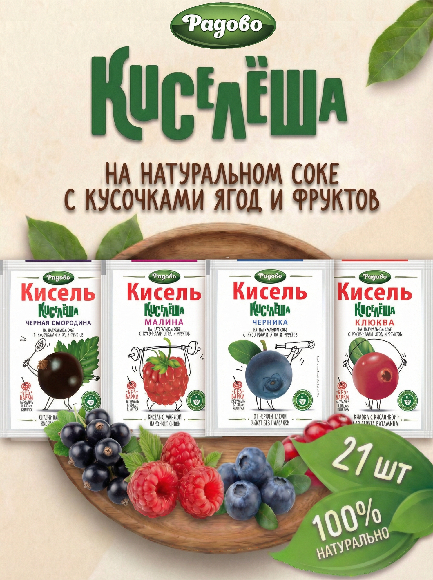 Радово Кисель Киселеша с кусочками ягод и фруктов 21шт 3 вкуса: малина, клюква, черника