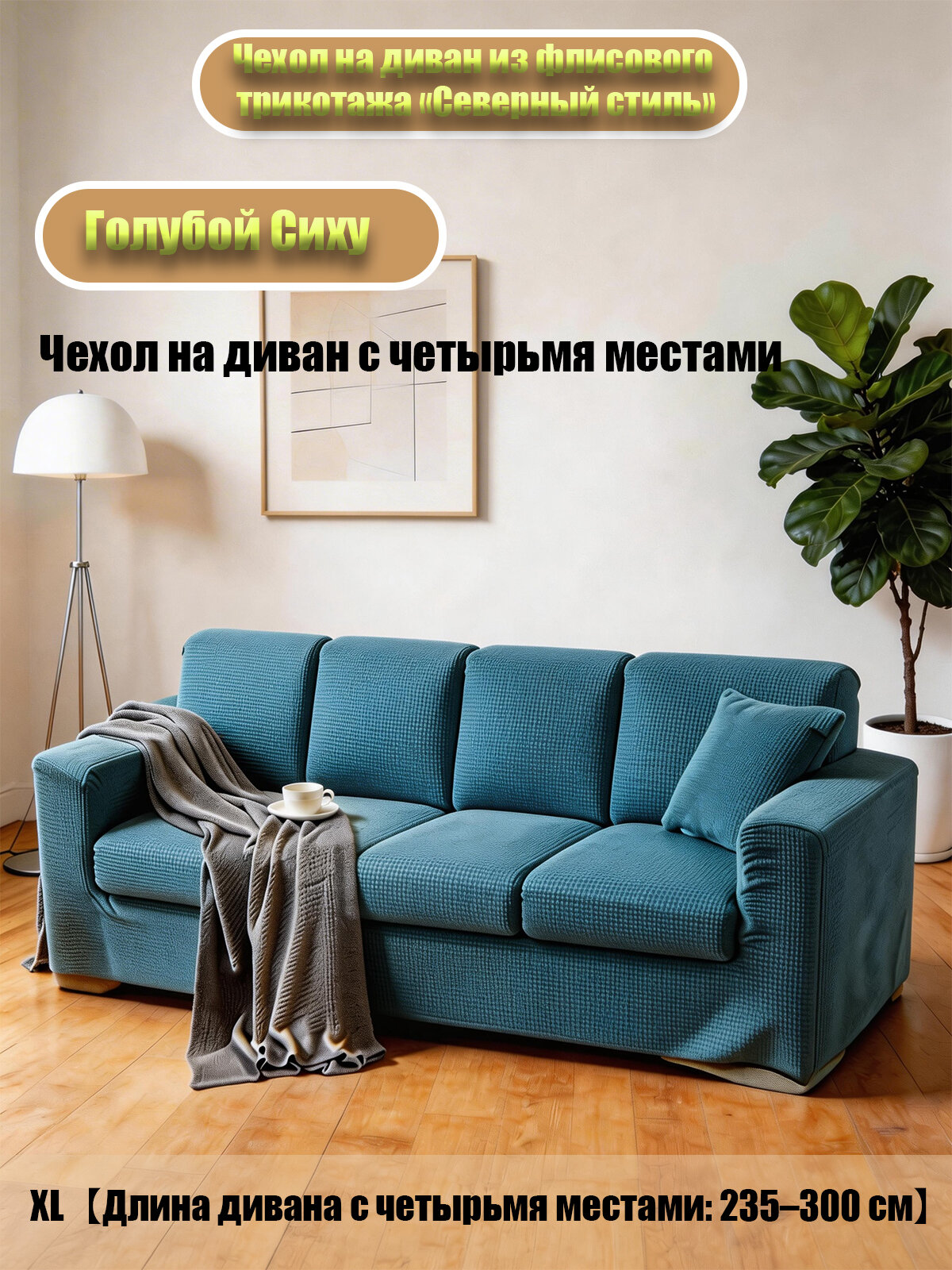 DRAYMAT Чехол на диван (1-4 мест): защита от когтей, антискользящий, эластичный, машинная стирка