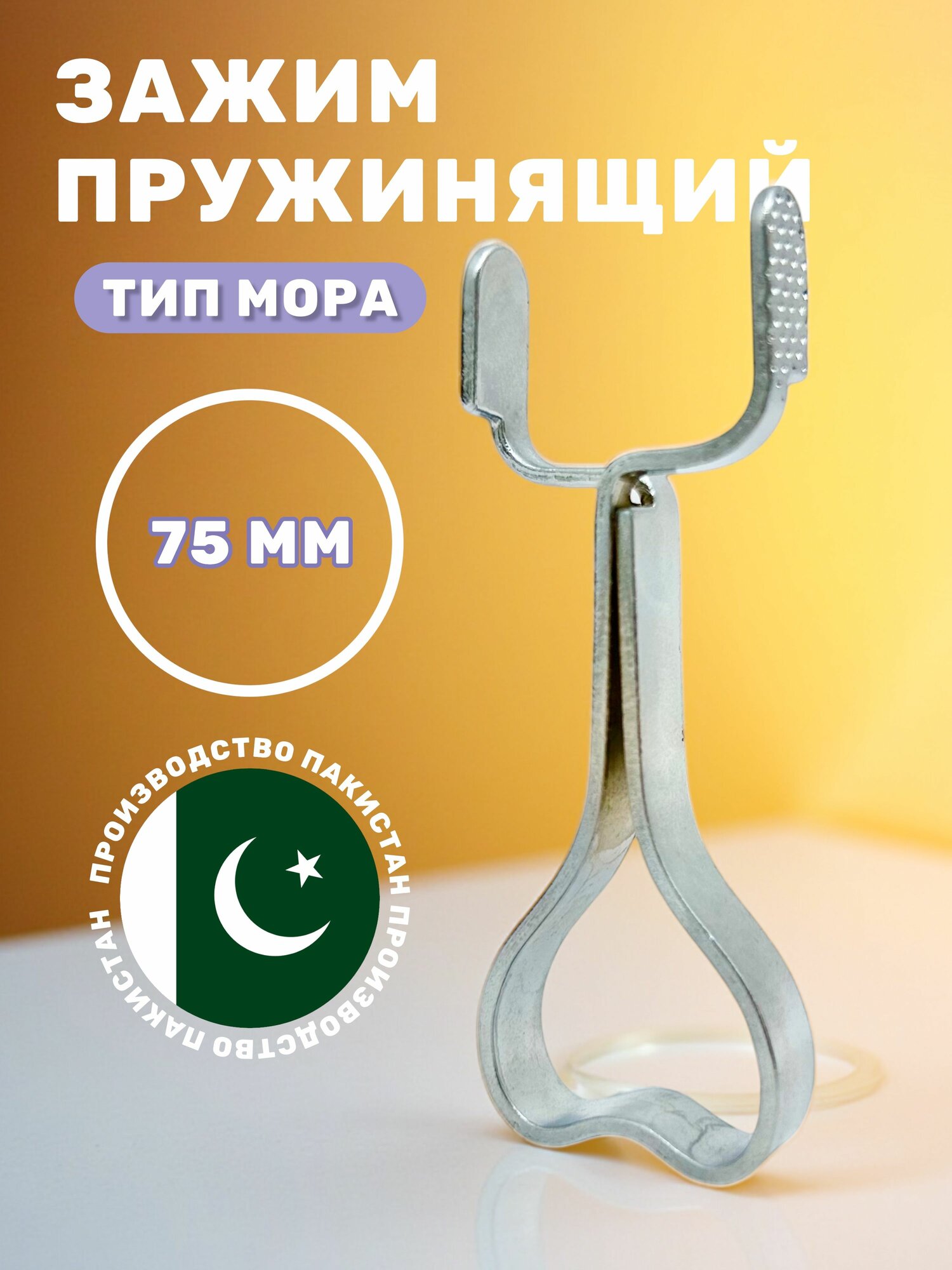 Зажим пружинящий тип Мора - 75 мм