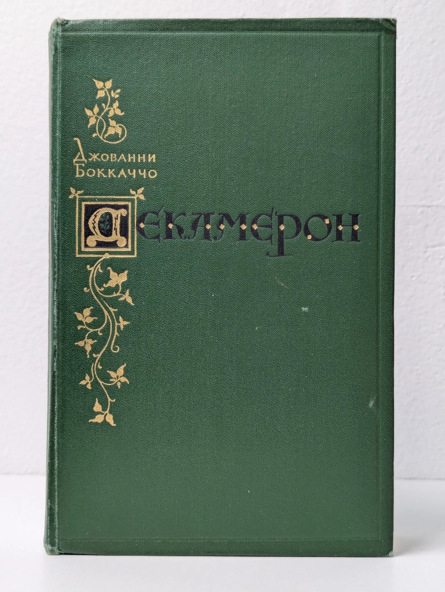 Декамерон Боккаччо Джованни 1955