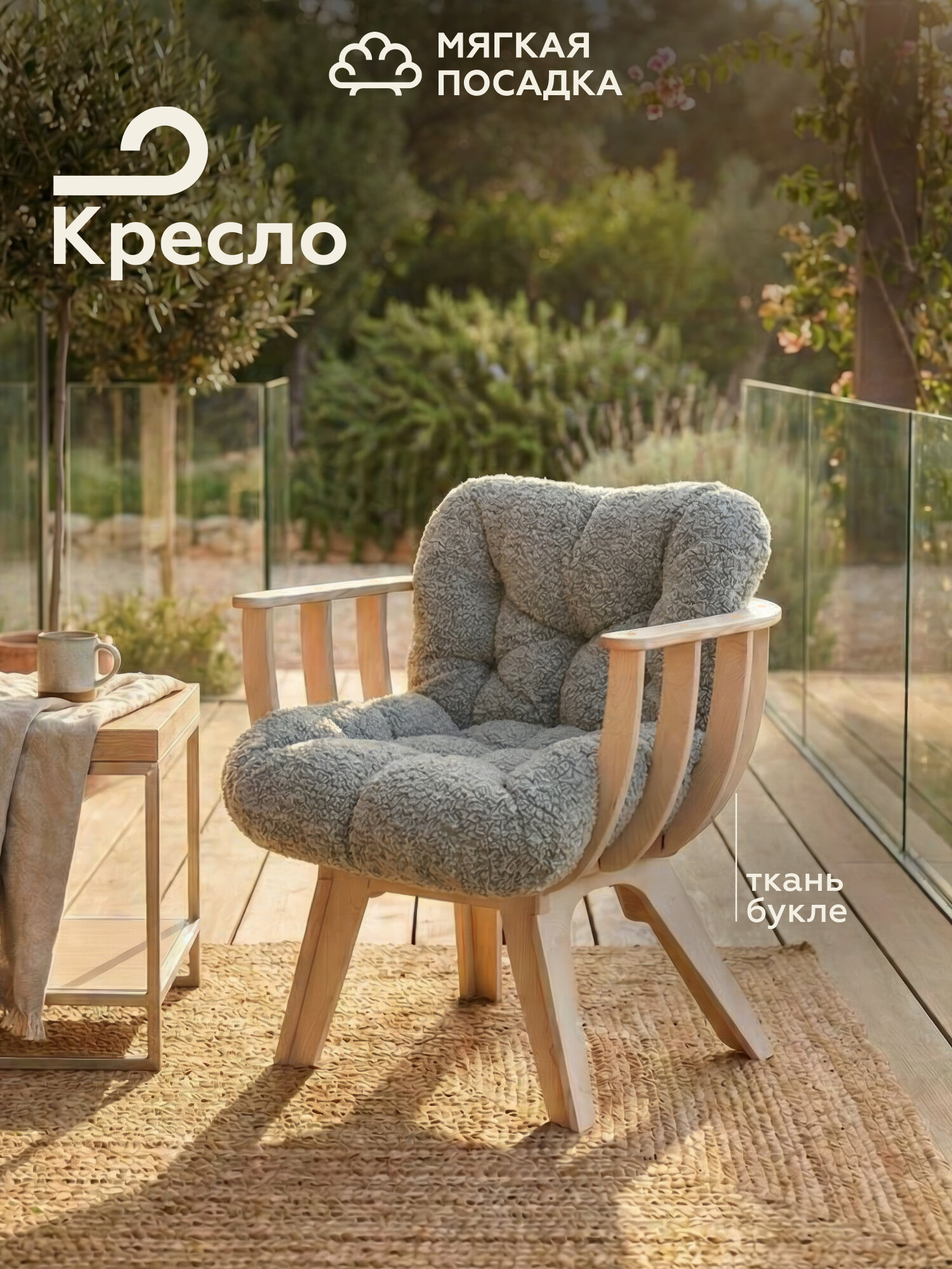 Садовое кресло "ракушка XL" для отдыха на даче, бесцветный лак + серая подушка букле