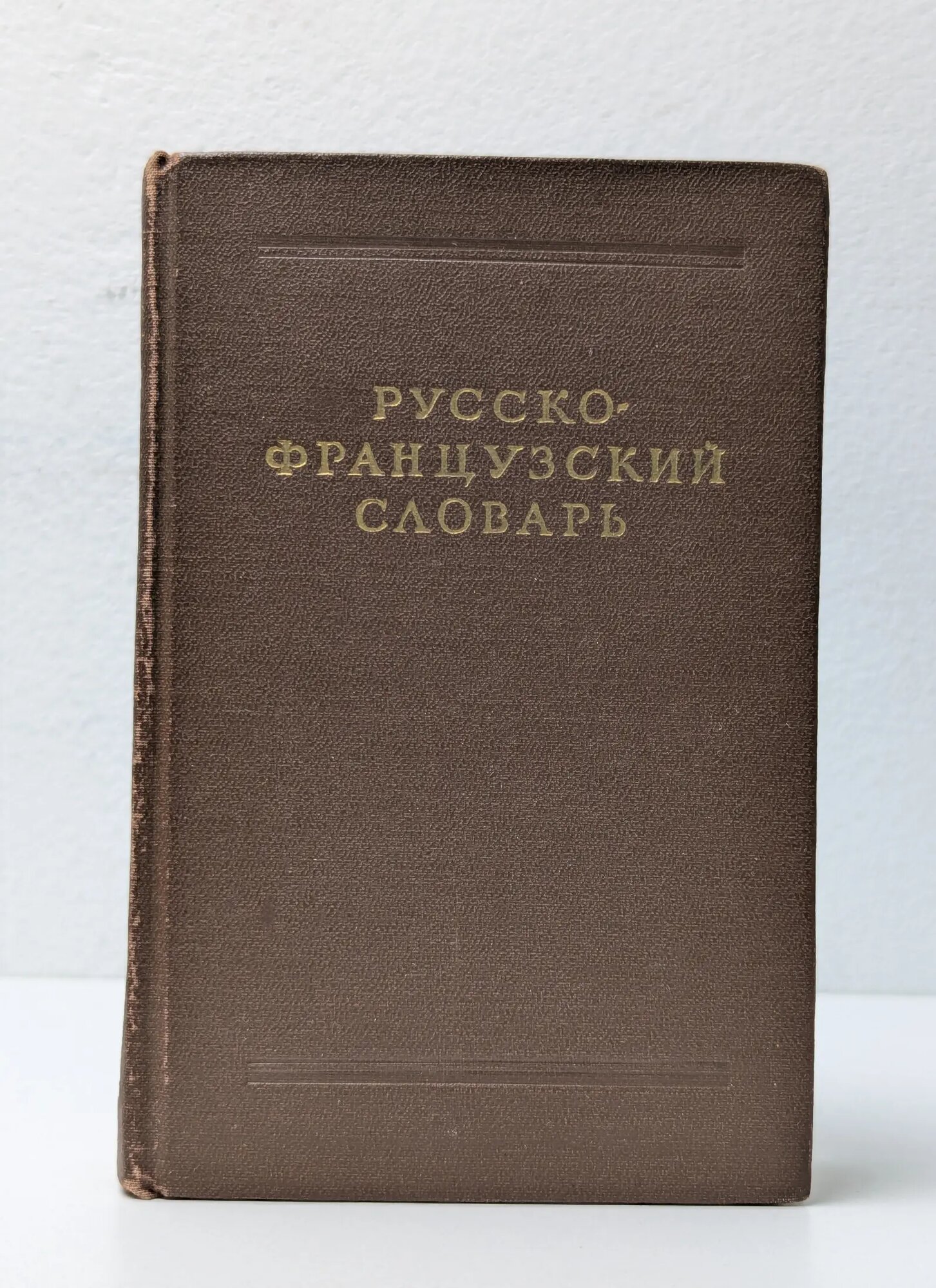 Русско-французский словарь Потоцкая Наталия Павловна, Потоцкая Варвара Васильевна 1959