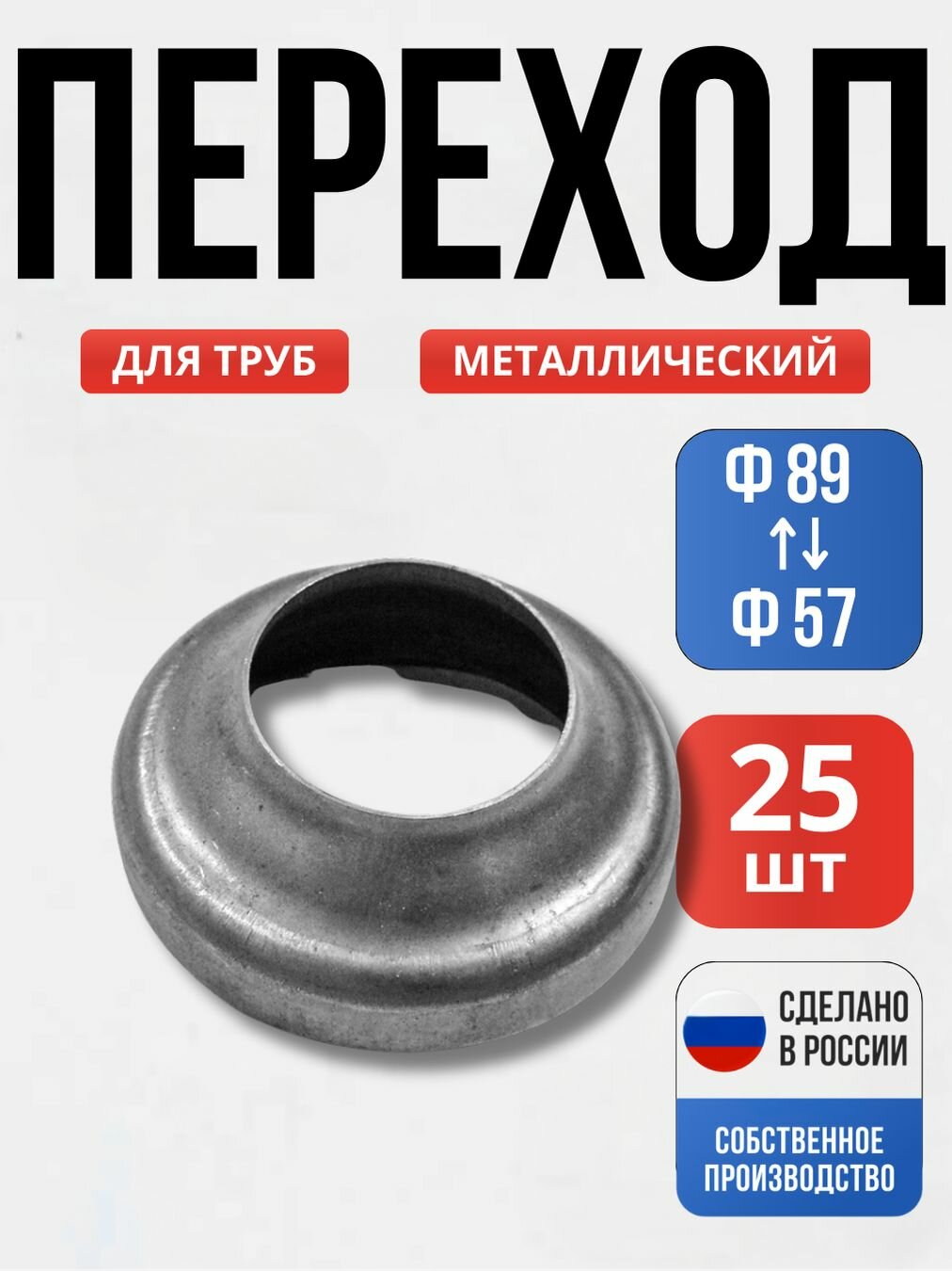 Набор 25 шт, Переход 89*57*2 мм для ворот, забора, решеток, оградок