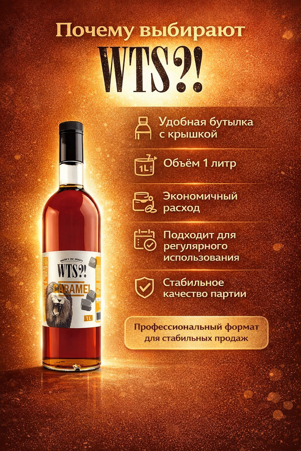 Сироп WTS! Caramel Карамель для кофе, коктейлей, десертов, лимонада и мороженого 1 л — фото 1