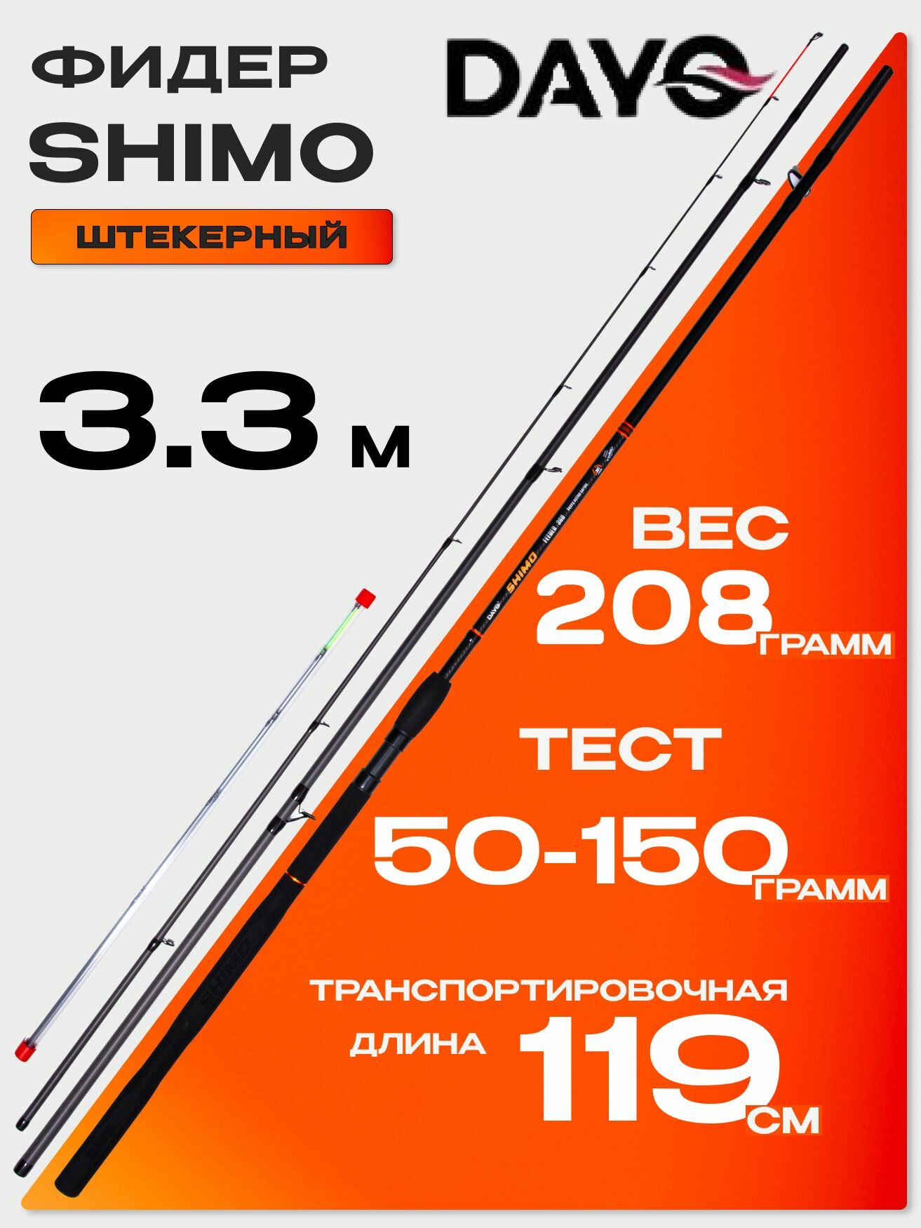 Фидер DAYO SHIMO (3.3м, 50-150гр)