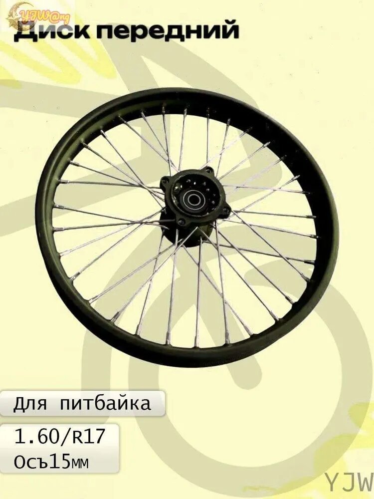 Обод передний 17"(колесо, диск) в сборе (1,60-R17 d-15mm) стальной для питбайка-YJW