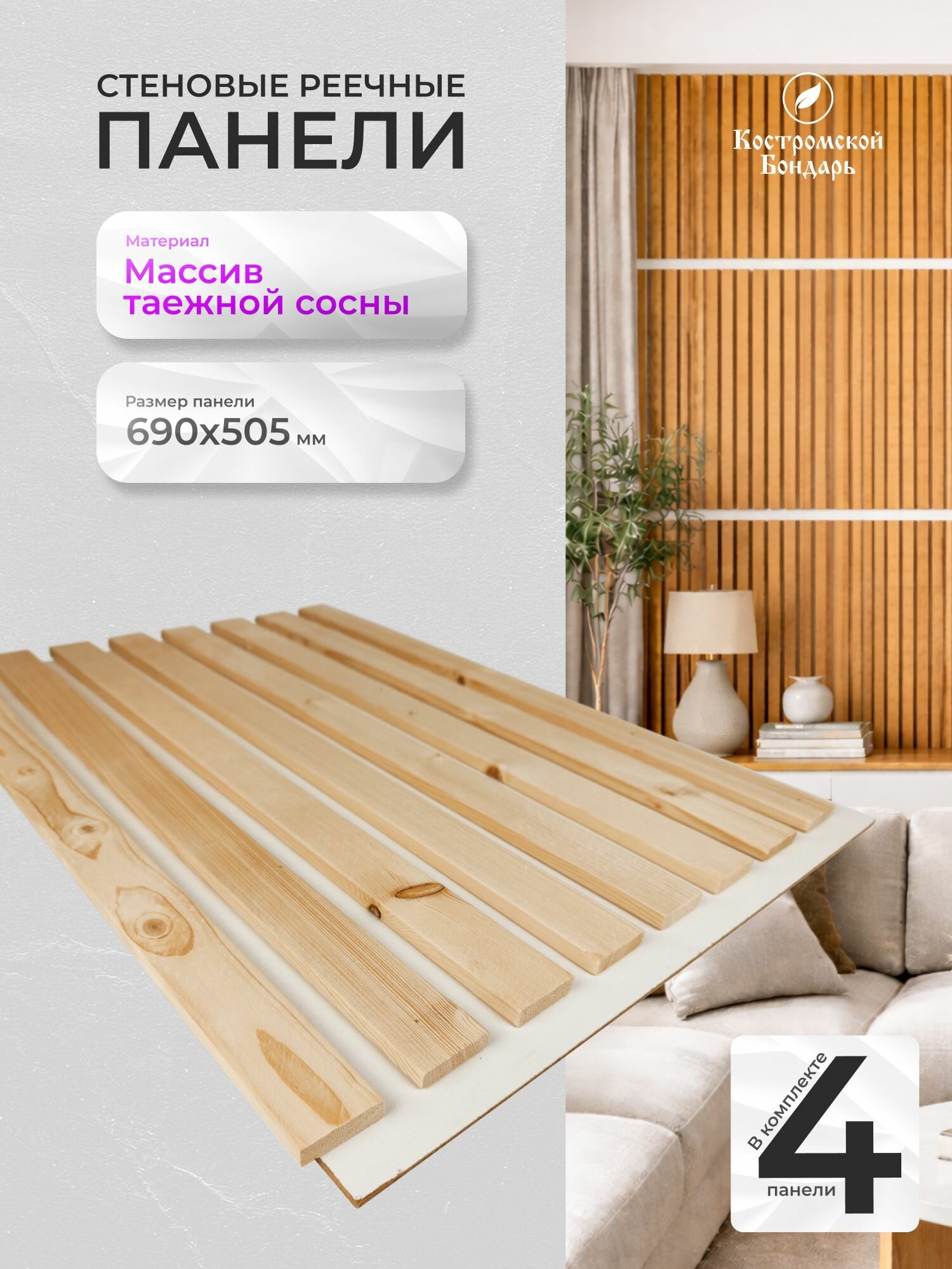 Стеновые панели реечные, натуральное дерево, сосна на белом 690х505 - 4шт