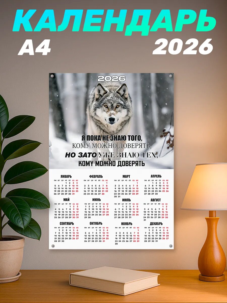 Календарь 2026 настенный Мем цитаты Волк