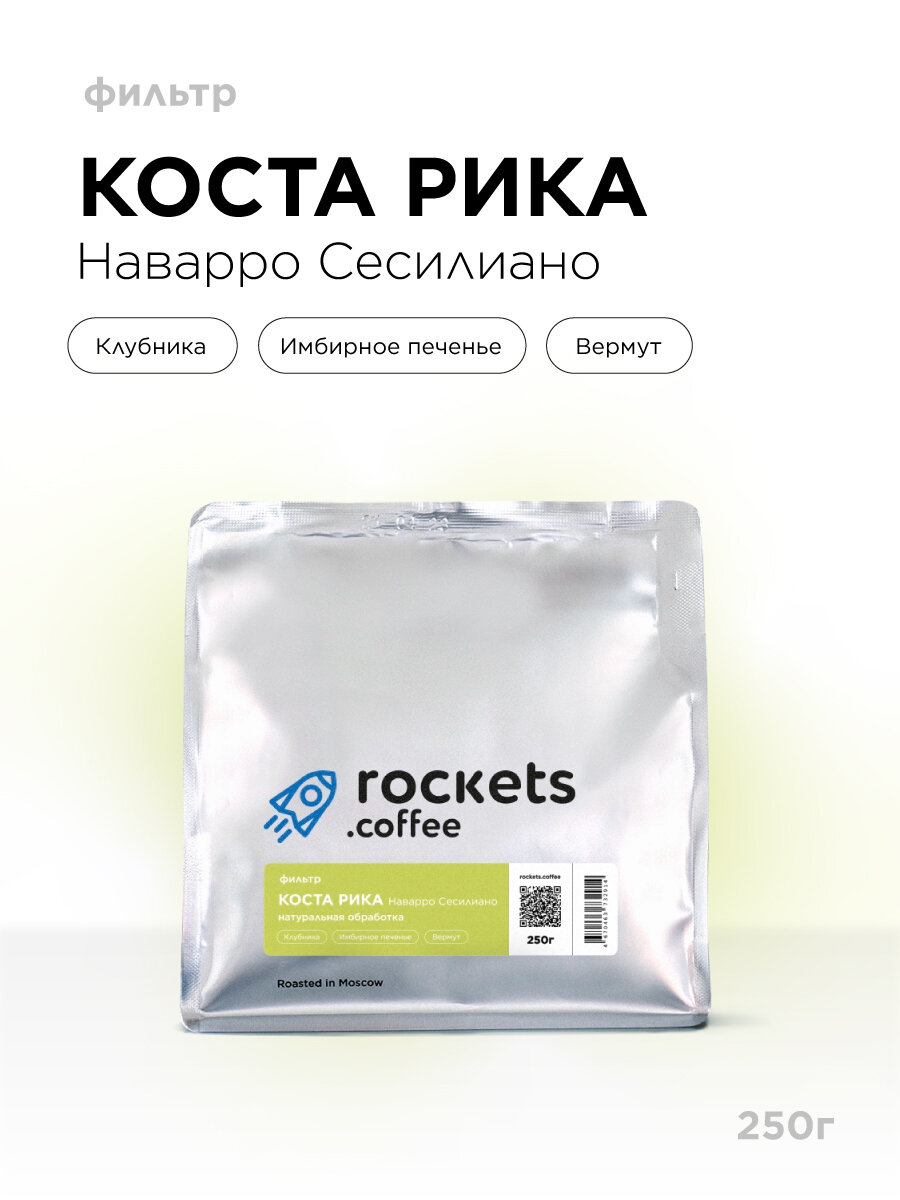 Кофе в зёрнах 250г, Коста Рика Наварро Сесилиано, rockets.coffee