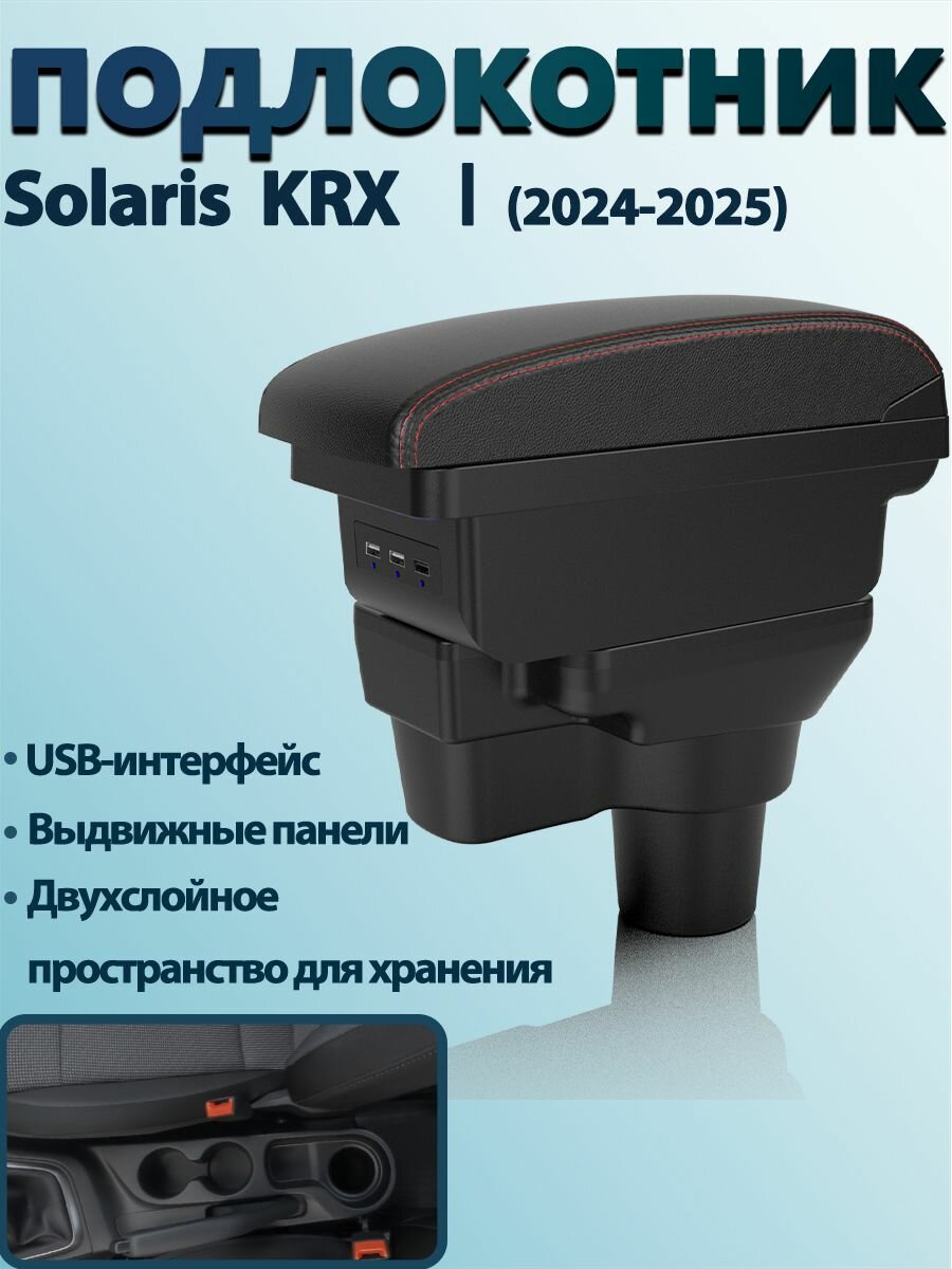 Подлокотник Hyundai KRX первого поколения 2024–2025 годов — аксессуар для салона, совместимый с моделями 2024 и 2025
